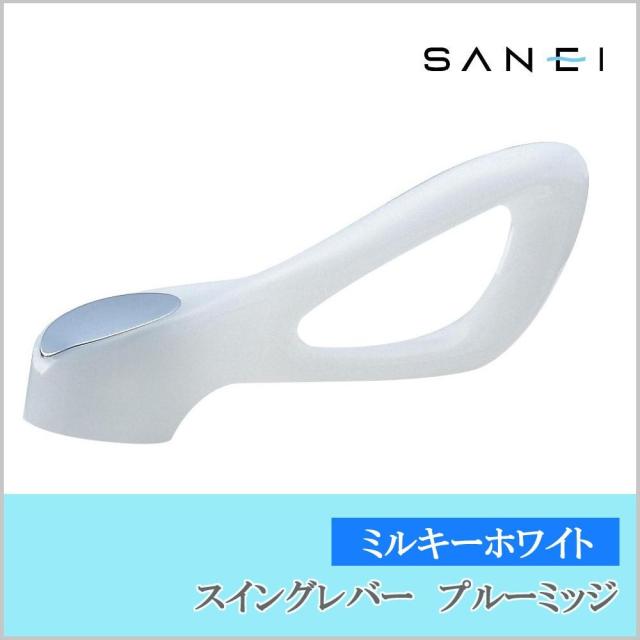 三栄水栓 SANEI スイングレバー プルーミッジ(ミルキーホワイト) PR2330F-CW2 |b03の通販はau PAY マーケット - パンダファミリー | au PAY マーケット－通販サイト