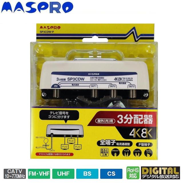 マスプロ電工 屋外(内)用 4K・8K衛星放送(3224MHz)対応 全端子電流通過型 3分配器 SP3CDW-P |b03の通販はau PAY マーケット - パンダファミリー | au ...