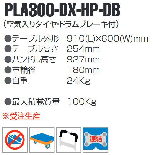台車 空気入りタイヤ ドラムブレーキ付 最大積載量100kg PLA300-DX-HP-DB【送料無料】（同梱・代引不可）の通販はau PAY マーケット - A-life Shop｜商品 ...