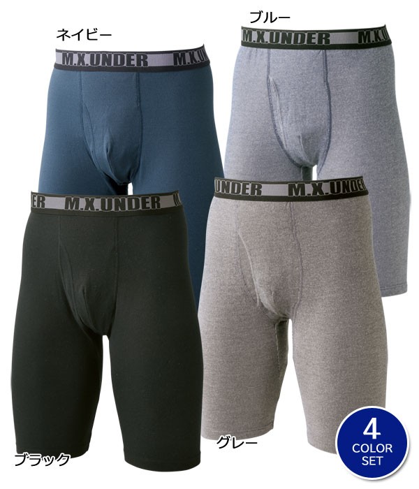 裏起毛ロングボクサーパンツ 同サイズ4色組 暖かい下着 ロング丈 裏起毛ロングボクサーパンツ 同サイズ4色組 暖かい下着 ロング丈
