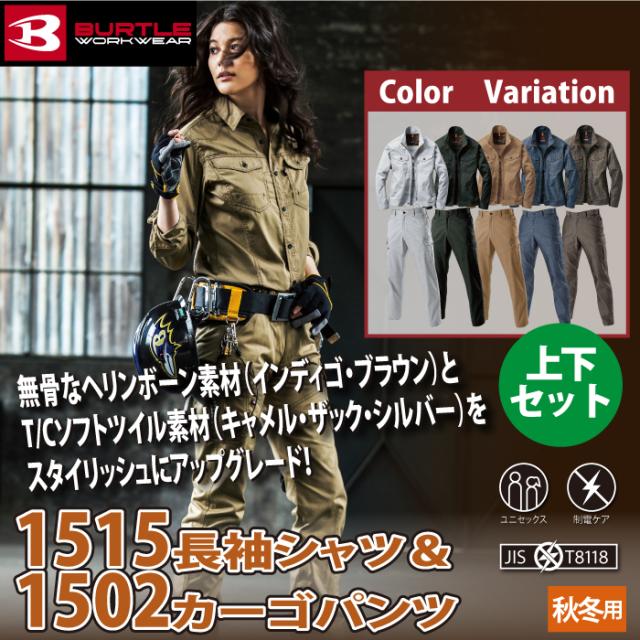 バートル BURTLE 作業着 上下セット 1515 長袖シャツM-3L と 1502 カーゴパンツ SS-3L 作業服 おしゃれ 秋冬用の通販はau PAY マーケット - 作業服 空調服 ...