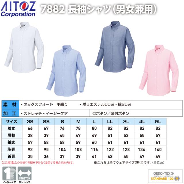 作業服 春夏用 アイトス AZ-7882 長袖シャツ（男女兼用） 3Lの通販はau PAY マーケット - 作業服 空調服 防寒着キンショウ | au PAY マーケット－通販サイト
