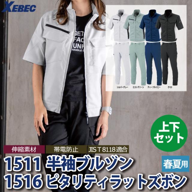 ジーベック XEBEC 作業服 上下セット 1511 半袖ブルゾンS-3L と 1516 ピタリティラットズボン 70-100 カーゴパンツ 春夏用 作業着 ジーベック XEBEC 作業服 上下セット 1511 半袖ブルゾンS-3L と 1516