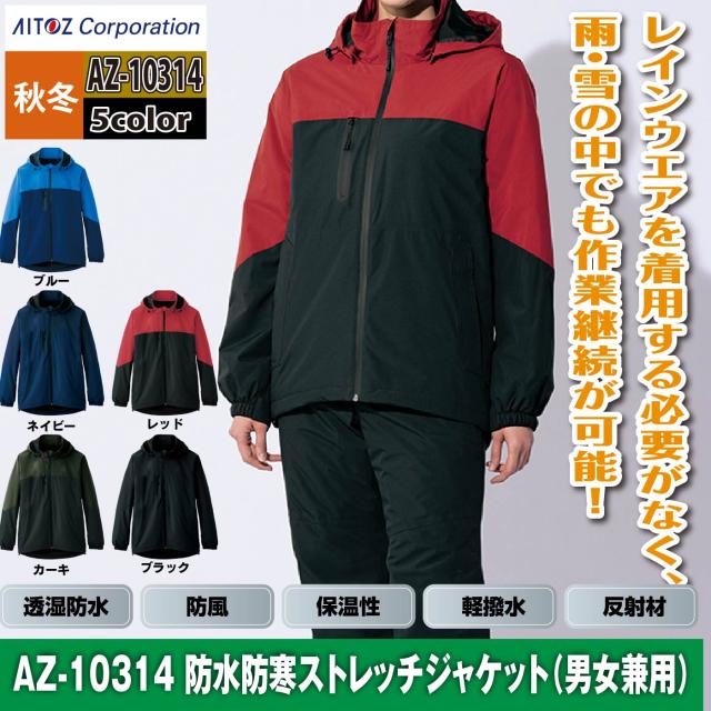 防寒着 秋冬用 アイトス Aitoz AZ-10314 防水防寒ストレッチジャケット（男女兼用） 6Lの通販はau PAY マーケット - 作業服 空調服 防寒着キンショウ | au PAY ...