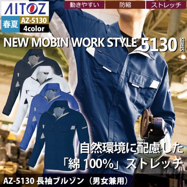 作業服 春夏用 アイトス Aitoz AZ-5130 長袖ブルゾン（男女兼用） 5Lの通販はau PAY マーケット - 作業服 空調服 防寒着キンショウ | au PAY マーケット－通販サイト