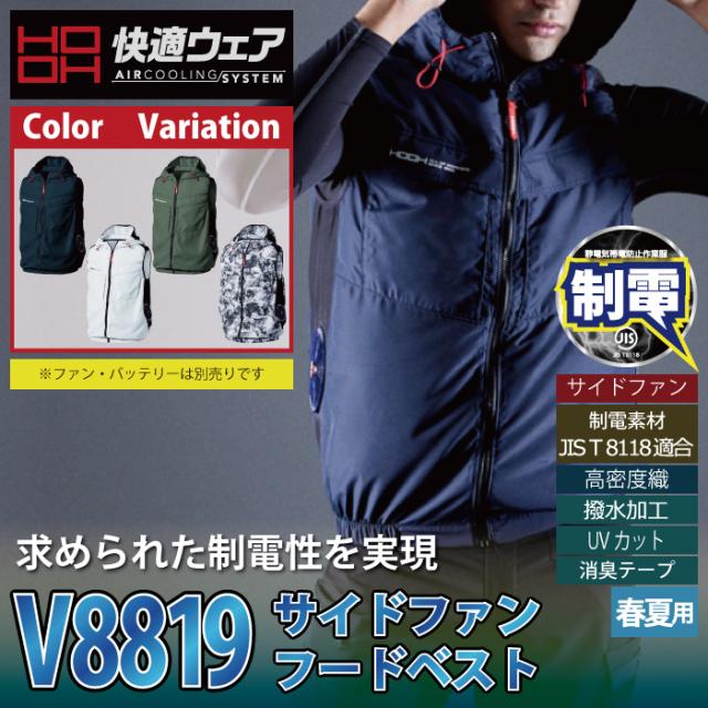 ファン付きウェア (服のみ) 村上被服 HOOH 鳳凰 作業服 V8819 サイドファンフードベスト 4Lの通販はau PAY マーケット - 作業服 空調服 防寒着キンショウ | au ...