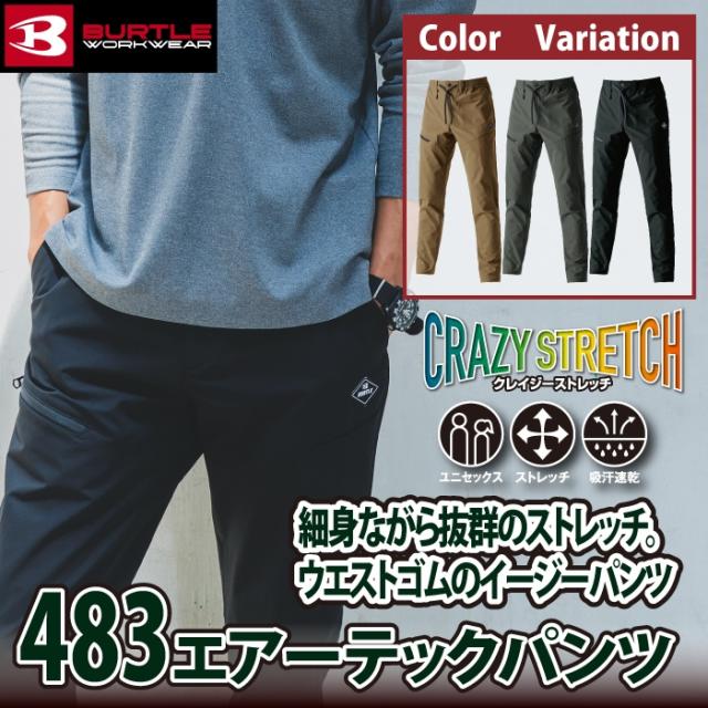 バートル BURTLE 作業着 作業ズボン 2024秋冬新作 483 エアーテックパンツ S-XXL 作業服 おしゃれ 撥水 防風 軽量の通販はau PAY マーケット - 作業服 空調服 ...