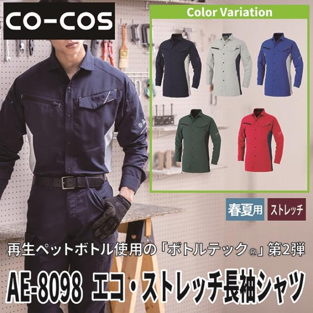 作業服 春夏用 コーコス AE-8098 エコ・ストレッチ長袖シャツ 4L〜6Lの通販はau PAY マーケット - 作業服 空調服 防寒着キンショウ | au PAY マーケット－通販サイト