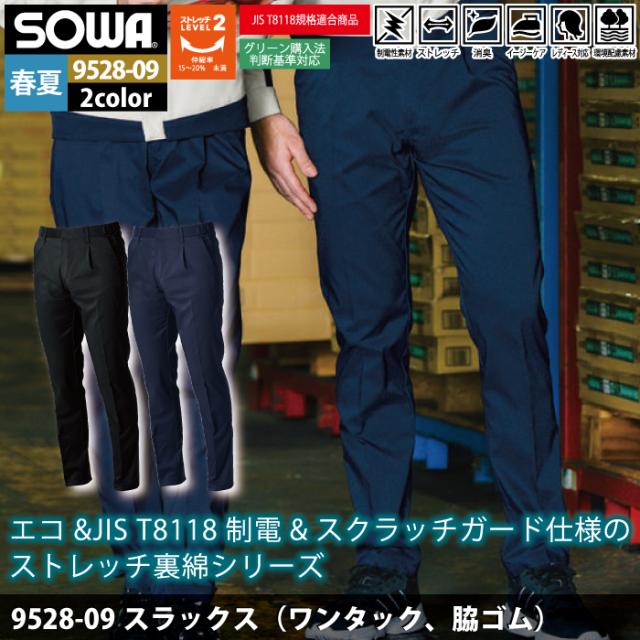 桑和 SOWA 作業服 作業ズボン 9528-09 スラックス 5L 作業着 春夏の通販はau PAY マーケット - 作業服 空調服 防寒着キンショウ | au PAY マーケット－通販サイト