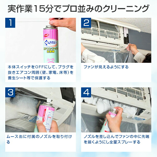 エアコン掃除スプレー くうきれい 4台分 エアコンファン洗浄剤 家庭用 クーラー 洗浄剤 エアコン クリーナー ショーワ AFC-503-4P 送料無料 afc-503-4p_06.jpg
