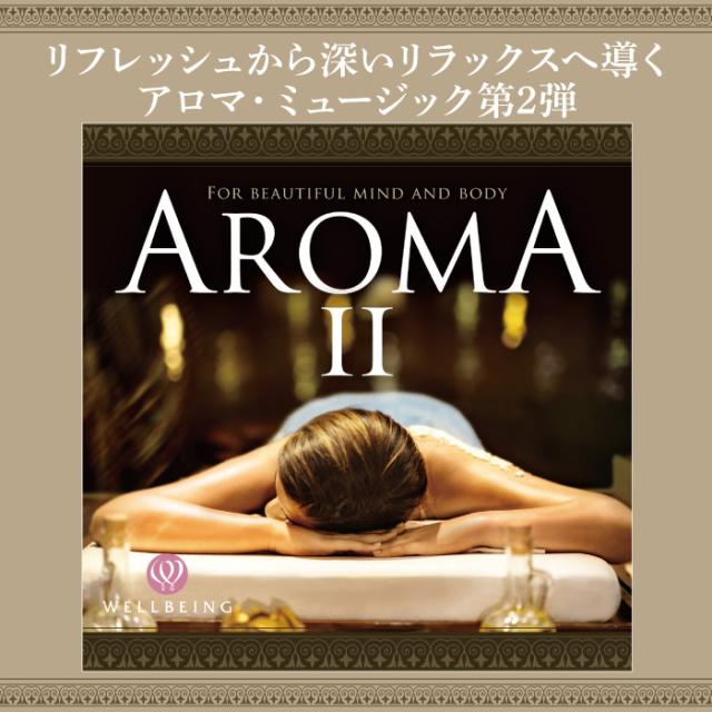 アロマ2 ヒーリング 試聴可 アロマ 香り 癒し 音楽 イージーリスニング 快眠 睡眠 不眠 自然音 CD リラックス エステ 瞑想 BGM 送料無料の通販はau PAY マーケット - 癒し ...