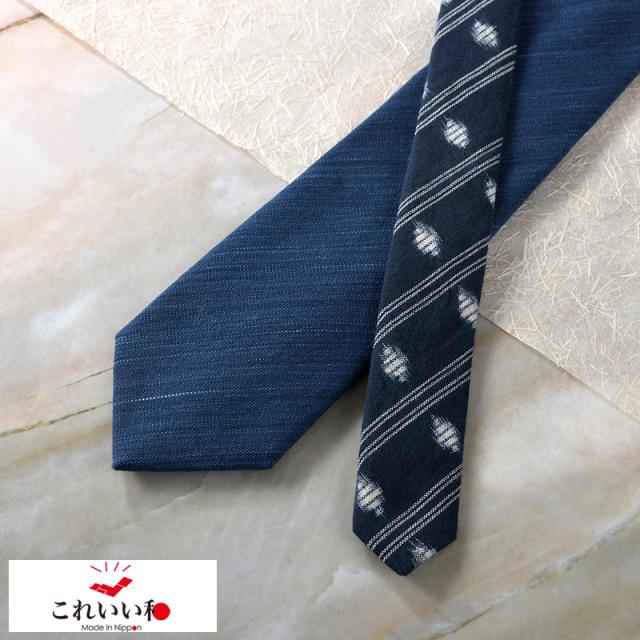 これいい和 日本の織物 ネクタイ 武州正藍染 × 三河木綿 メンズ