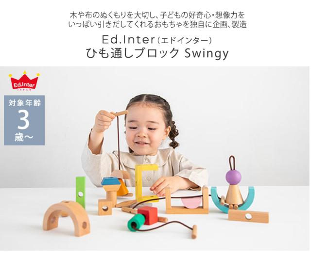 ed.inter エドインター ひも通しブロック Swingy 824733 【送料無料】の通販はau PAY マーケット - アイラブベビー ...