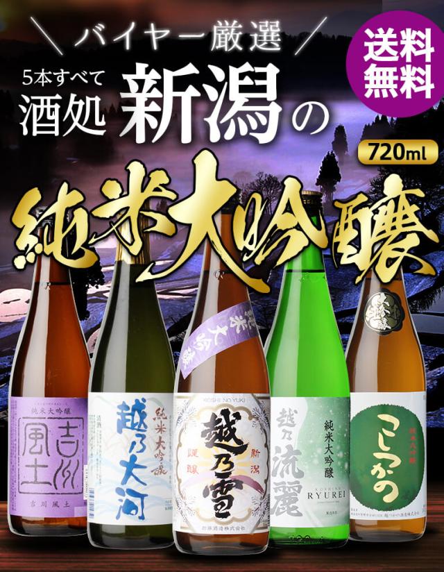 ギフト 新潟 純米大吟醸 720ml×5本セット 飲み比べ 日本酒 プレゼント 長Sの通販はau PAY マーケット - お酒の専門店リカマン | au PAY マーケット－通販サイト