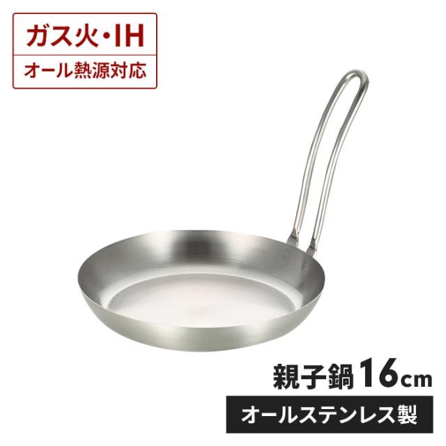 オールステンレス製 親子丼鍋 16cm IH対応 ガス火対応 オール熱源 丼用フライパン 便利グッズ 調理器具 料理 シンプル 調理器具 新 ...