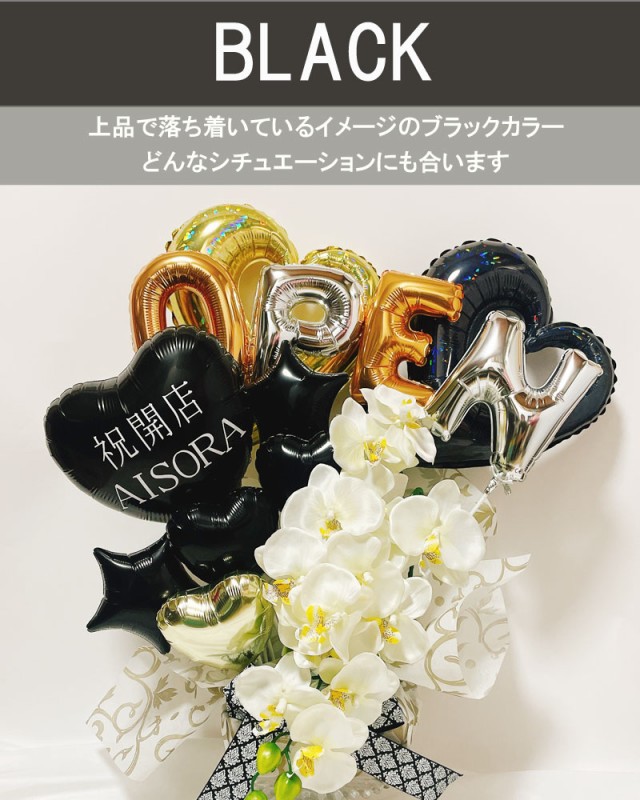 開店祝い バルーン 黒 ギフト 名入れ 胡蝶蘭 オープン open 開店祝い バルーン 黒 ギフト 名入れ 胡蝶蘭 オープン open