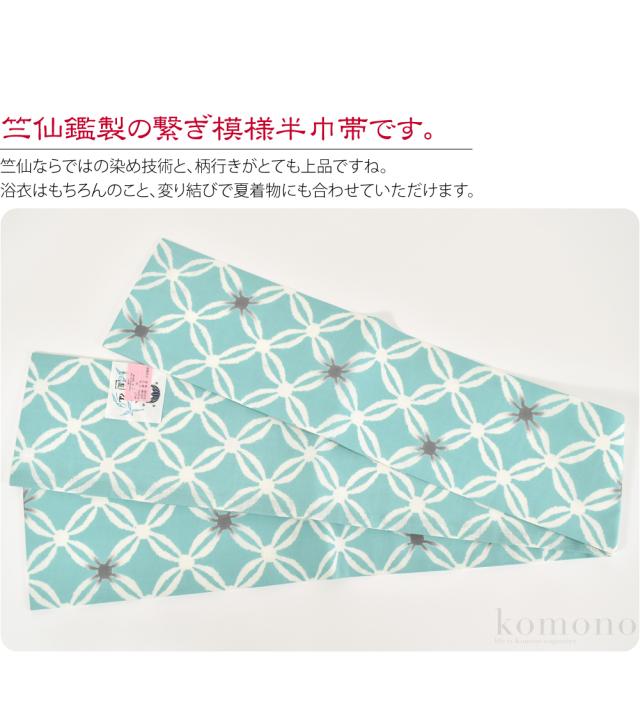 半幅帯 綿 通年用 日本製 竺仙 繋ぎ模様 半幅帯 半巾帯 細帯 夏着物