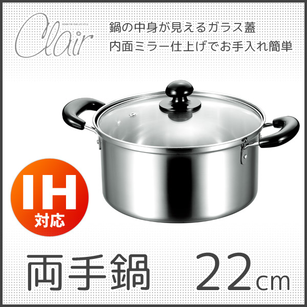 クレール ステンレス両手鍋 22cm CLP-22W IH対応 ガラス蓋付 注ぎ口付き オール熱源対応 ガス火対応の通販はau PAY ...