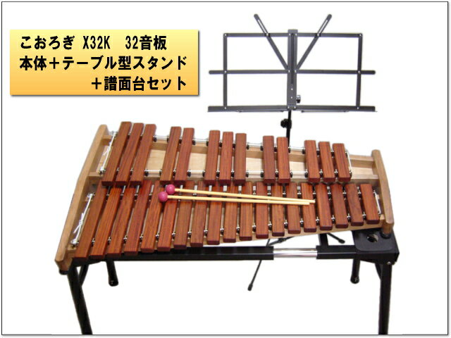 コオロギ ヨーロピアンデスクシロフォン 卓奏用木琴 X32K【テーブル型スタンド＋譜面台セッの通販はau PAY マーケット - 楽器のこと ...
