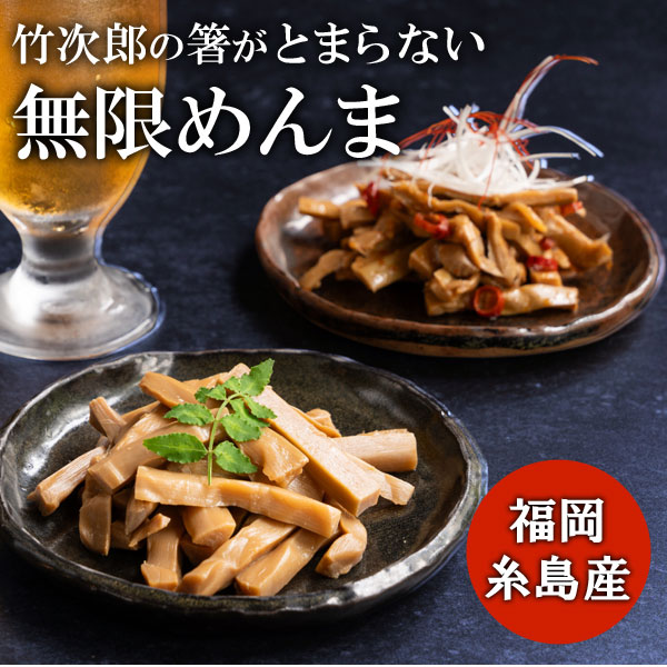 竹次郎の無限めんま 四川山椒（100g）【竹次郎】の通販はau PAY マーケット - PURE・HEART 自然館 au Wowma!店 ...