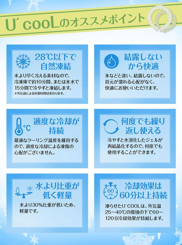 U'cooL(ユークール) ふつうサイズ / 冷却グッズ 暑さ対策 暑さ対策グッズ 熱中症対策 夏グッズ ひんやりグッズ エコグッズ 冷感 28℃ PCMの通販はau PAY マーケット ...