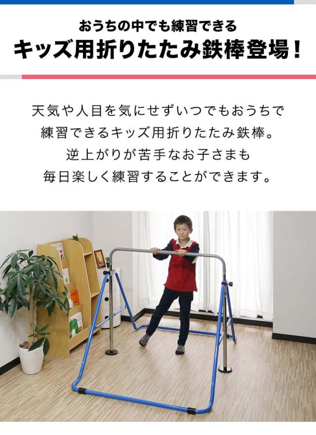 RiZKiZ 鉄棒 室内 子供 耐荷重100kg 折りたたみ鉄棒 安全 SGマーク 家庭用 トレーニング 子ども 3才〜 逆上がり ぶら下がり てつぼう 折り畳み 男の子 女の子 保育園 ...