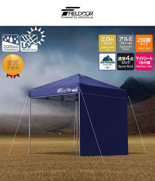 タープテント 2m サイドシート 1枚付き ワンタッチ 設営 軽量アルミ 強化版サイドフレーム テント タープ 200 2.0m ワンタッチタープ UVカット タープ ワンタッチタープテント 日よけ イベント アウトドア キャンプ FIELDOOR 1年保証 送料無料