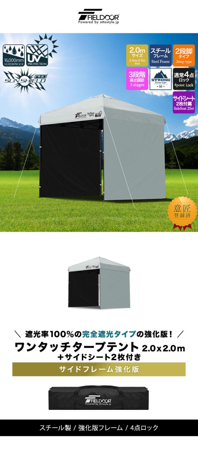 FIELDOOR ワンタッチタープテント 2m×2m 横幕 サイドシート2枚付き スチール/強化フレーム 遮光/遮熱/UVカット テント タープ 200 2.0m 大型 簡単 日よけ ワンタッチタープ 簡易テント イベント BBQ アウトドア キャンプ 1年保証 送料無料