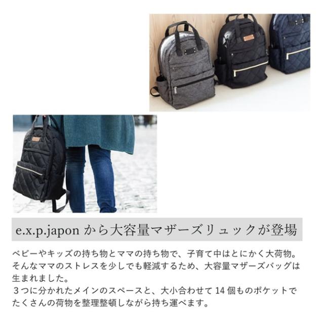 イーエクスピージャポン リュック e.x.p.japon ラグジュアリアス 大容量 多機能 キルティング マザーズ リュック バックパック e-msl ラッピング不可