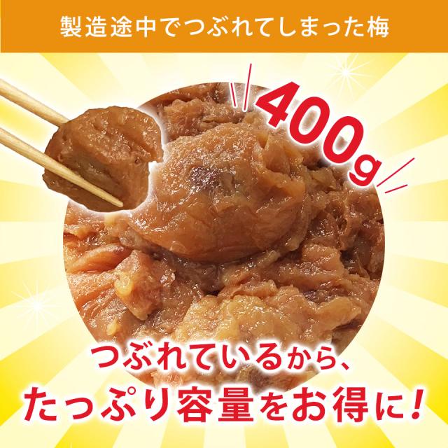 梅干し 訳あり つぶれ梅 くちゃ梅 みつの味（ハチミツ仕立て）200gX2パック (塩分約5％) 甘い梅干し 食べやすい梅干し グルメ お取り寄せ グルメ メールの通販はau PAY ...