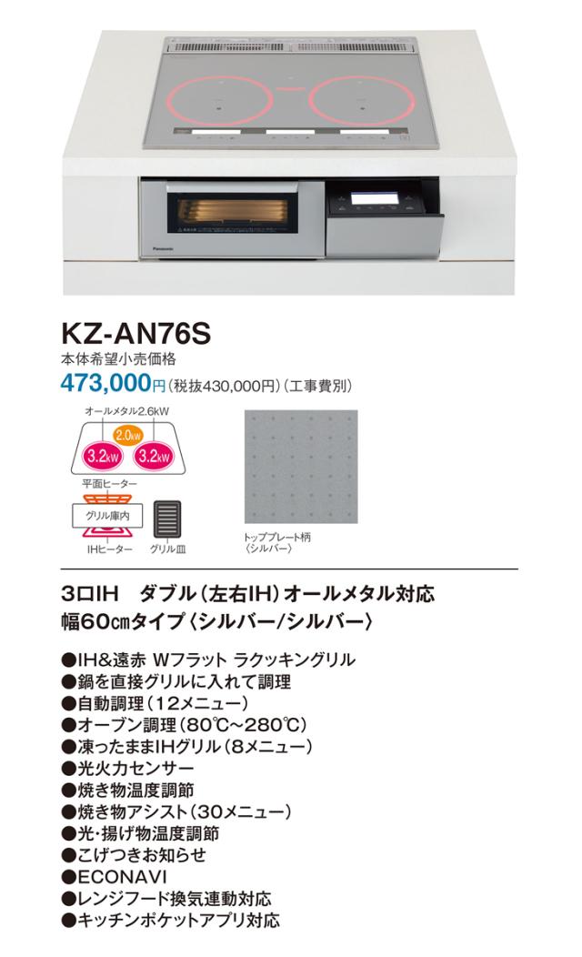 Panasonic パナソニック KZ-AN76S IHクッキングヒーター「Aシリーズ」ダブル(左右IH)オールメタル対応幅60cmシルバー ...