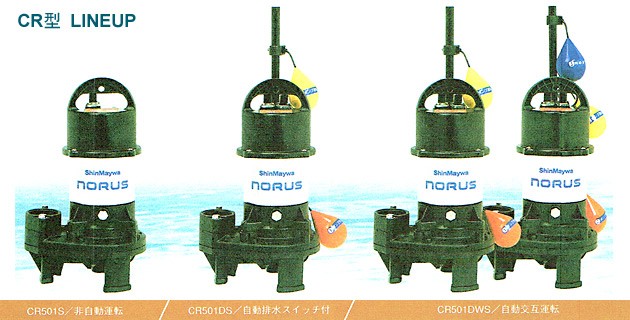 CR501DT-F50-0.4 （新明和工業）自動形　三相　200V　0.4kW　フロートスイッチ2個付き　水中ポンプ