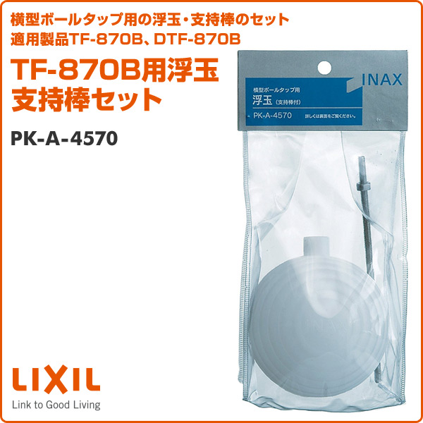 TF-870B用浮玉 支持棒セット PK-A-4570 指示棒 指示棒セット INAX部品 住宅設備 水道用品 イナックス(INAX) 【送料 ...