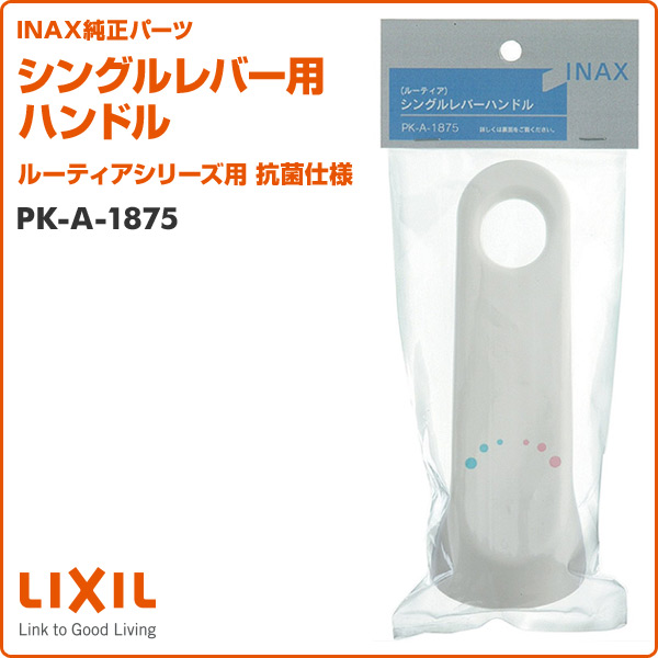 シングルレバー用ハンドル ルーティアシリーズ用 抗菌仕様 PK-A-1875 INAX部品 キッチン水栓金具 シングルレバー水栓 レバーハンドル イナックス(INAX) 【送料無料】の通販は ...