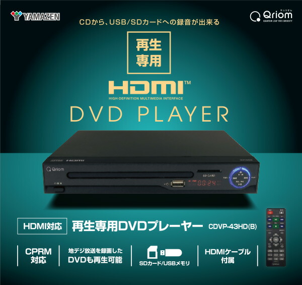 DVDプレーヤー CPRM対応 HDMI対応 再生専用 CDVP-42HD(B) ブラック HDMIケーブル付属 据え置き コンパクト USB DVD SD DVD-VR CD-DA MPの ...