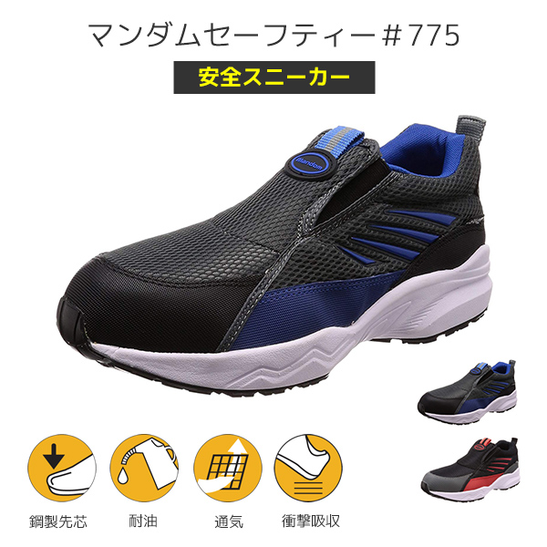 安全靴 おしゃれ マンダムセーフティー #775 MNDM775 JSAA規格A種 作業靴 ワーキングシューズ 安全シューズ セーフティシューズ 丸五の通販はau PAY マーケット ...