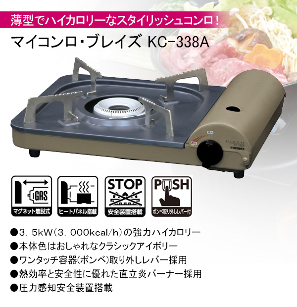 カセットコンロ マイコンロ・ブレイズ KC-338A(CIV) コンロ 卓上コンロ ガスコンロ カセットボンベ ガスボンベ 家庭用 防災 ...