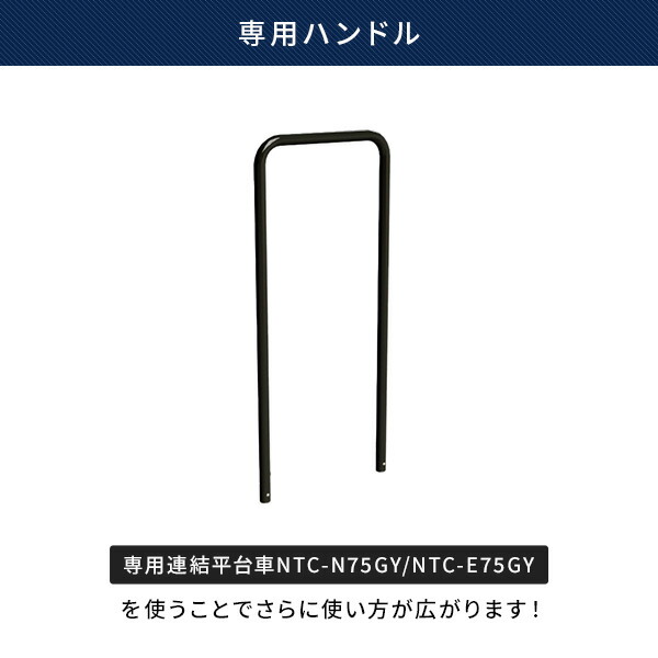 ハンドルの位置が変えられるマルチ連結平台車 専用ハンドル NTC-N75GY/NTC-E75GY/NTCH-BK 台車 平台車 ハンドル台車 サイドハンドル 両サイドハンドル 日東 NITTO ...