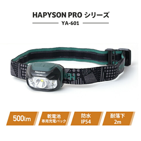 HAPYSON PROシリーズ 充電池 乾電池 どちらも使える LEDヘッドランプ 500ml 防水 防塵 IP54 3段階明るさ切替 YA-601 ヘッドライト LEDヘッドライト 登山 ...