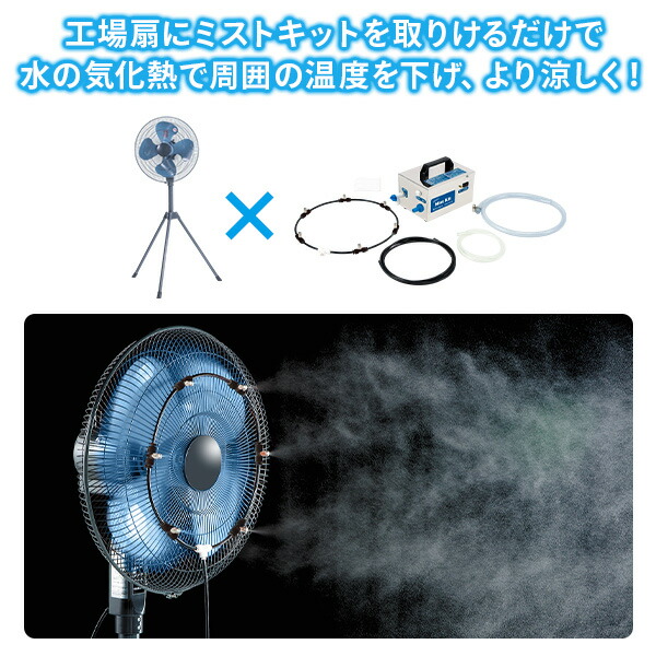 工場扇 ミストキットセット スタンド式 45cm羽根 大風量 工業扇風機 ミストシャワー TSE-45P MK-12S 工場用扇風機 業務用扇風機 サーキュレーター ガレージ 倉庫 体育館 ...