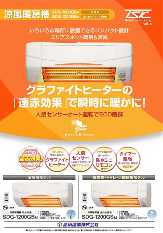 SDG-1200GSM 高須産業（TSK）涼風暖房機 (壁面取付タイプ/脱衣所/トイレ用）非防水仕様 ※SDG-1200GSの後継機種 -5223-