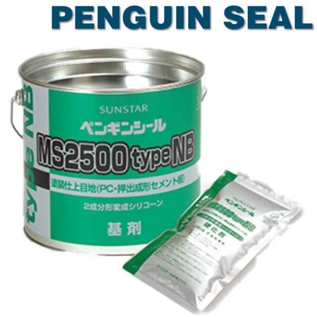 【4L入x2ｾｯﾄ】ペンギンシール MS2500 type NB ノンブリード シーリング 2成分形 変形シリコーン ｜ MS-2変成シリコン JIS 正規品 純正品の通販はau PAY ...