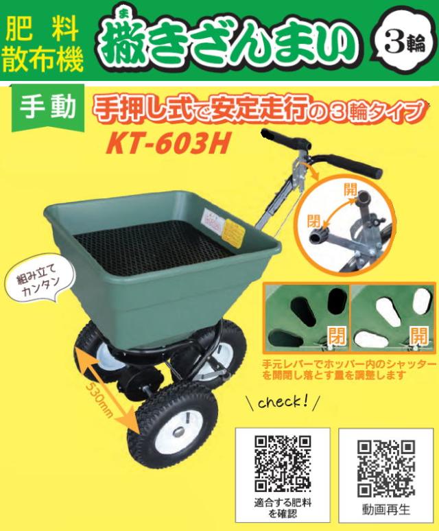 肥料散布機 撒きざんまい 手動 3輪タイプ KT-603H ホッパー容量 60L [和コーポレーション]の通販はau PAY マーケット - 山蔵屋 | au PAY マーケット－通販サイト