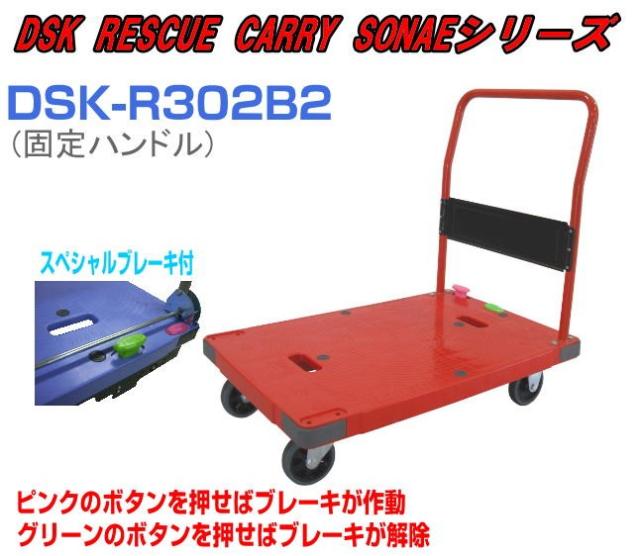 代車 ナンシン 樹脂微音運搬車 RESCUE CARRY SONAE DSK-R302B2(固定ハンドル/スペシャルブレーキ付/カラー：レッド) 最大荷重:300Kgの通販はau PAY ...
