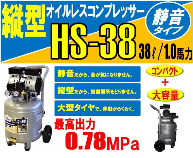 シンセイ 静音オイルレス縦型コンプレッサー HS-38 38L AC100Vの通販はau PAY マーケット - 山蔵屋 | au PAY ...