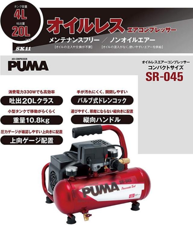 SK11 オイルレス エアーコンプレッサー SR-045 タンク容量 4L SR-L04SPT-01 [送料無料]の通販はau PAY マーケット - 山蔵屋 | au PAY マーケット－通販サイト