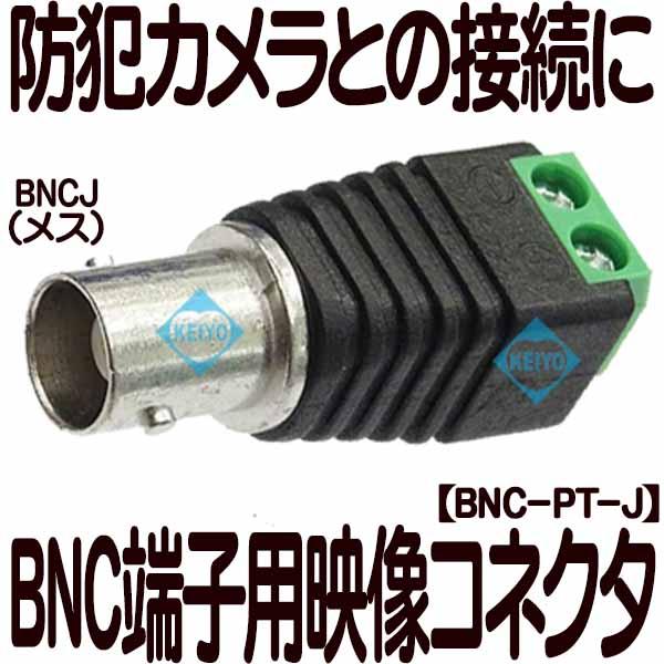 BNC-PT-J【ネジ式接続BNCコネクタ(メス)】【防犯カメラ】【監視カメラ】【メール便対応商品】の通販はau PAY マーケット - 防犯カメラのアストップケイヨー au PAY ...