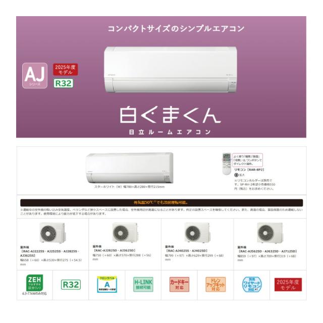 【】日立《RAS-AJ2225S W》(RAS-AJ2225S-W+RAC-AJ2225S+ﾘﾓｺﾝ) 100V15A･ 6畳･2025年 (旧RAS-AJ22R-Wの後継):ﾙｰﾑｴｱｺﾝ 冷暖除湿･AJｼﾘｰｽﾞ∴(同等品→ MSZ-GV2224-W S224ATES-W) しろくまくん HITACHI