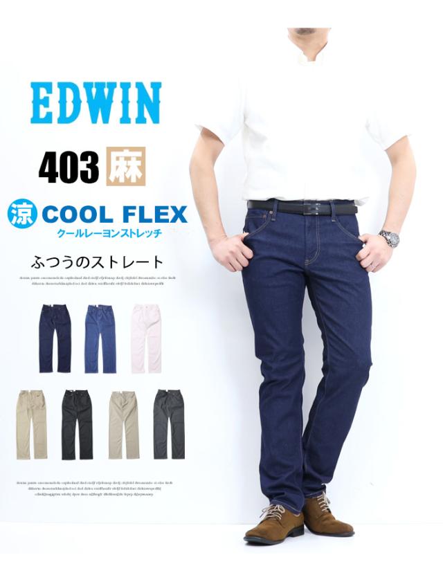 EDWIN エドウィン 403 COOL FLEX 綿麻ストレッチ ふつうのストレート E403CA 股上深め クール デニム メンズ ジーンズ 涼しいパンツ 送料無料の通販はau PAY ...
