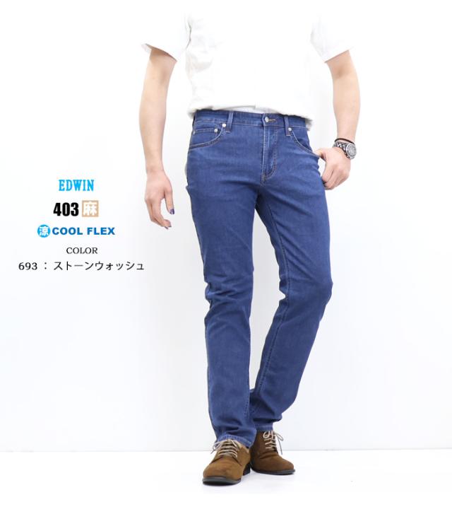 SALE セール EDWIN エドウィン 403 COOL FLEX 綿麻ストレッチ ふつうのストレート E403CA 股上深め クール デニム メンズ ジーンズ 涼しいパンツ 送料無料の通販 ...